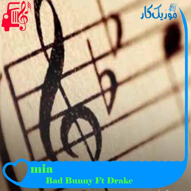 آهنگ mia از Bad Bunny Ft Drake